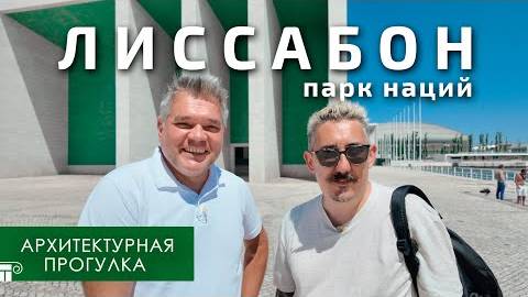 Лиссабон, Парк Наций. Прогулка с архитектором Александром Кривенцовым