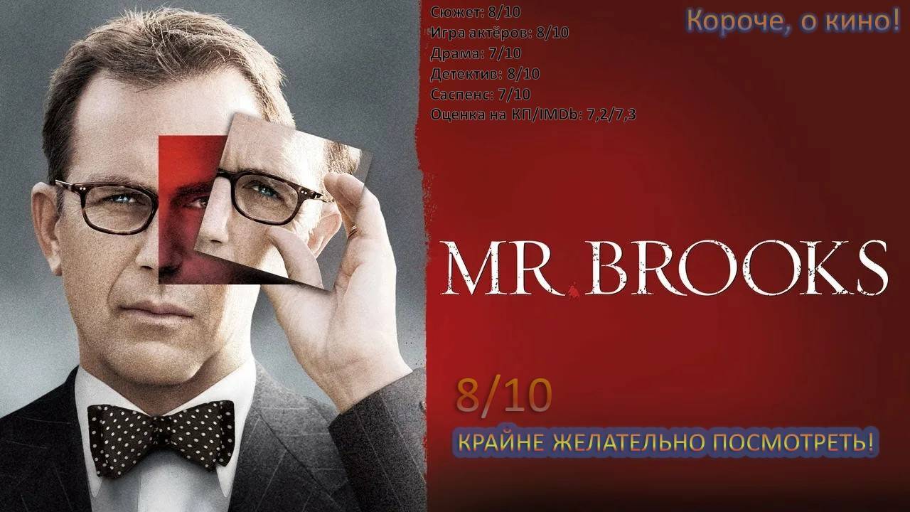 Тебе точно стоит узнать Кто вы, Мистер Брукс?