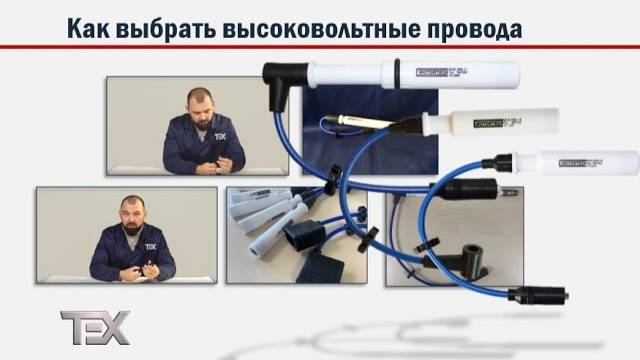 Как выбрать высоковольтные провода