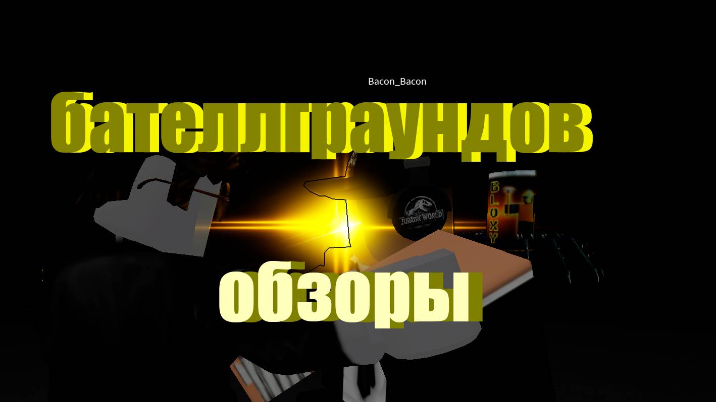 обзоры бателграундов