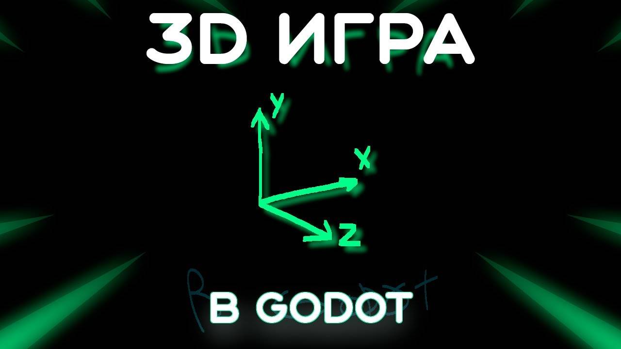 Как сделать 3д игру от первого лица в Godot (Перезалив)
