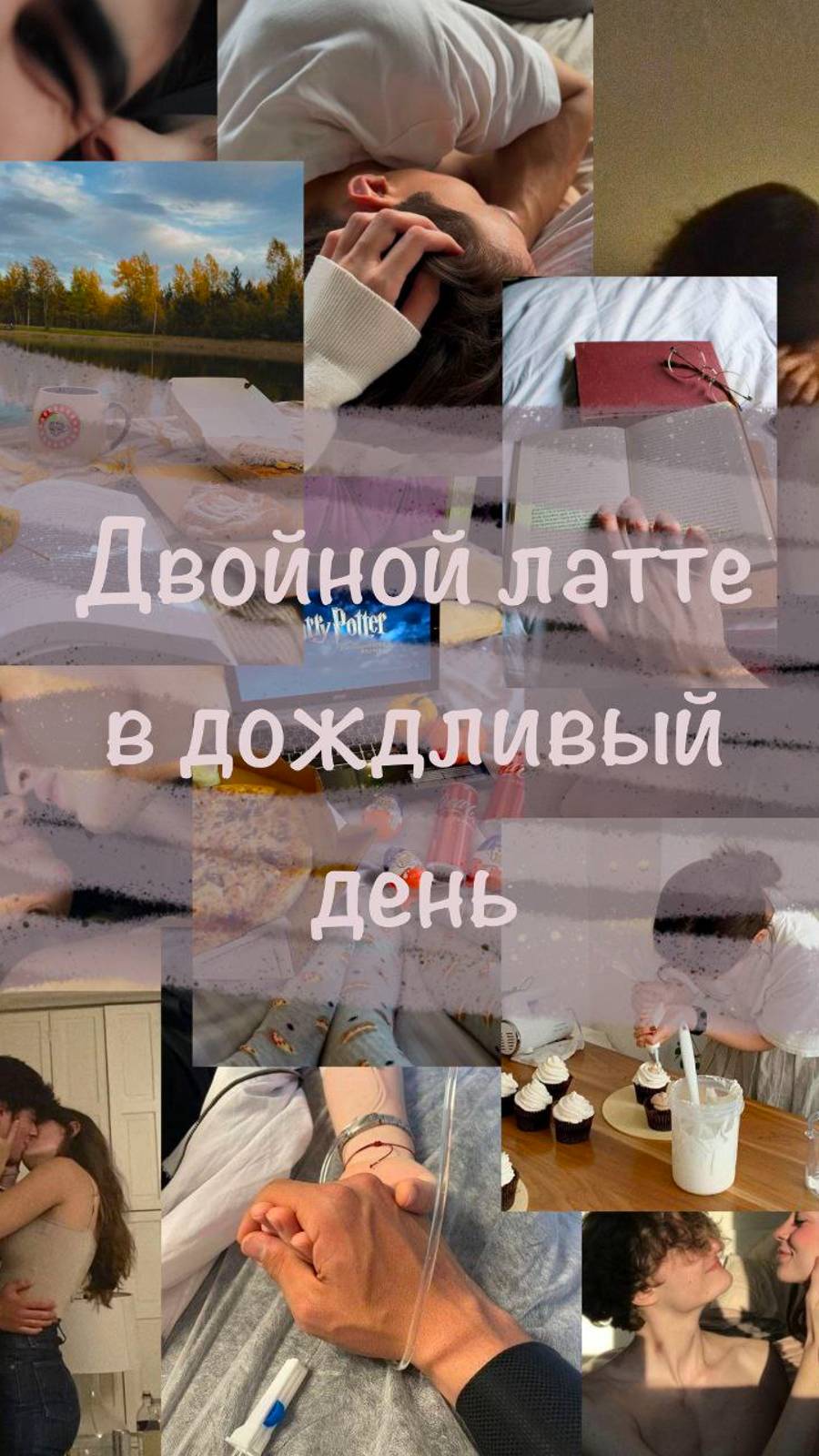 Двойной латте в дождливый день☕️👩❤️👨📚