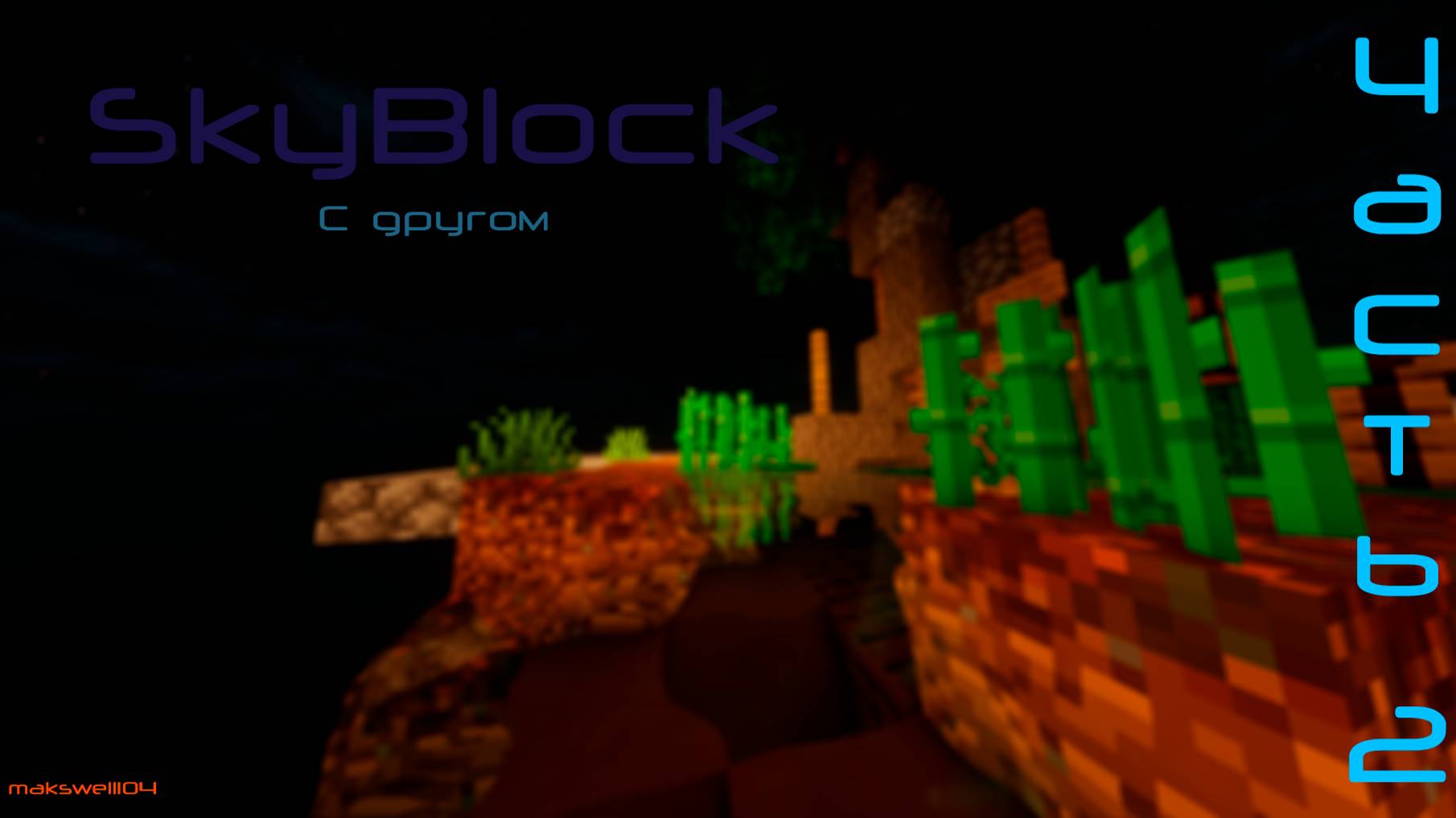 SkyBlock с другом | часть 2