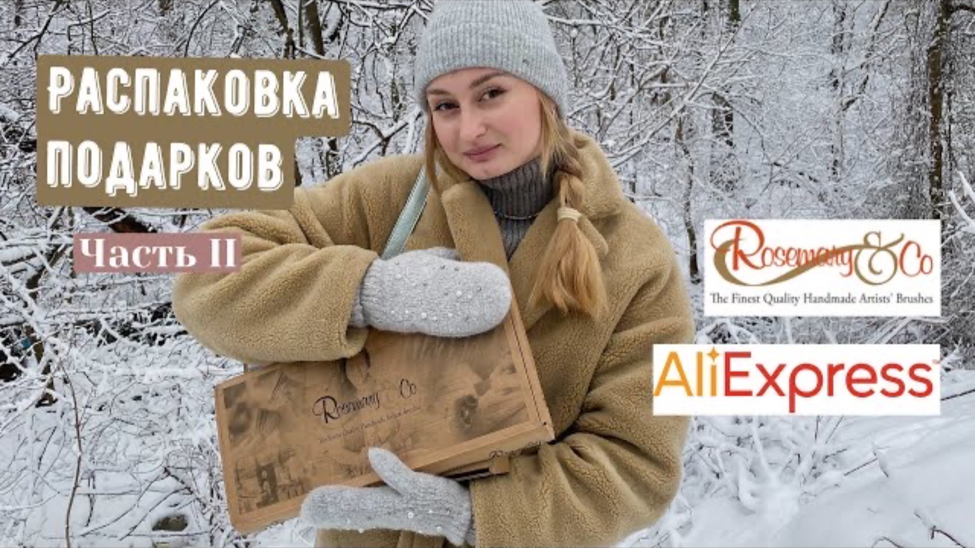 подарки на 2022/ ROSEMARY & CO