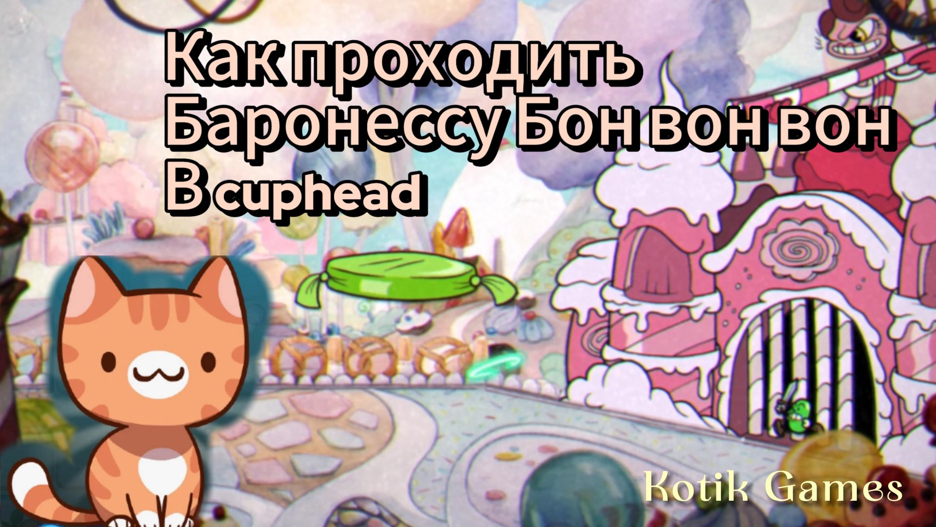 Как Проходить Баронессу Бон Бон Вон 
В Cuphead