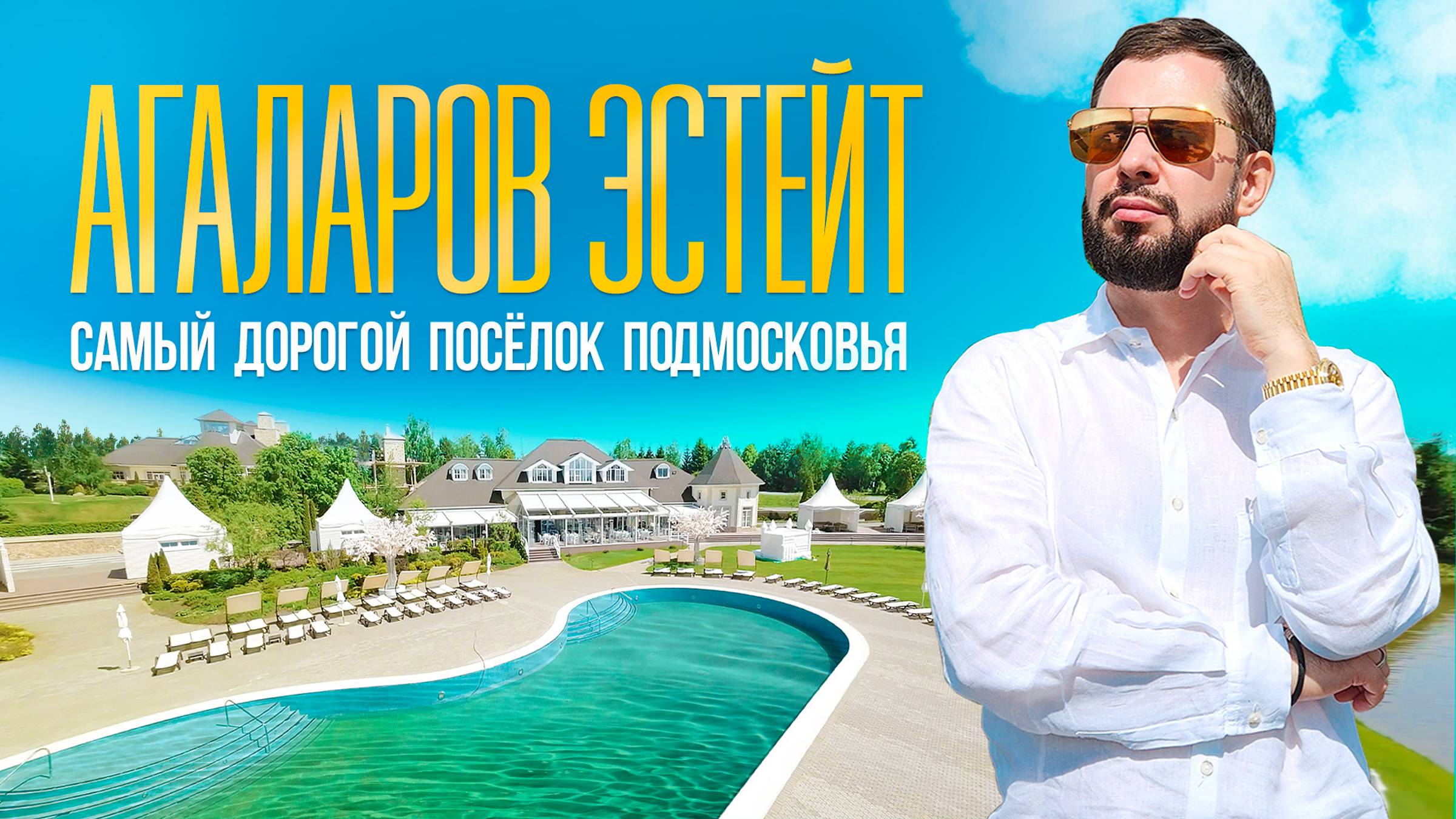ПОСЕЛОК АГАЛАРОВ ЭСТЕЙТ. ЭКСКЛЮЗИВНЫЙ ОБЗОР. НОВАЯ РИГА