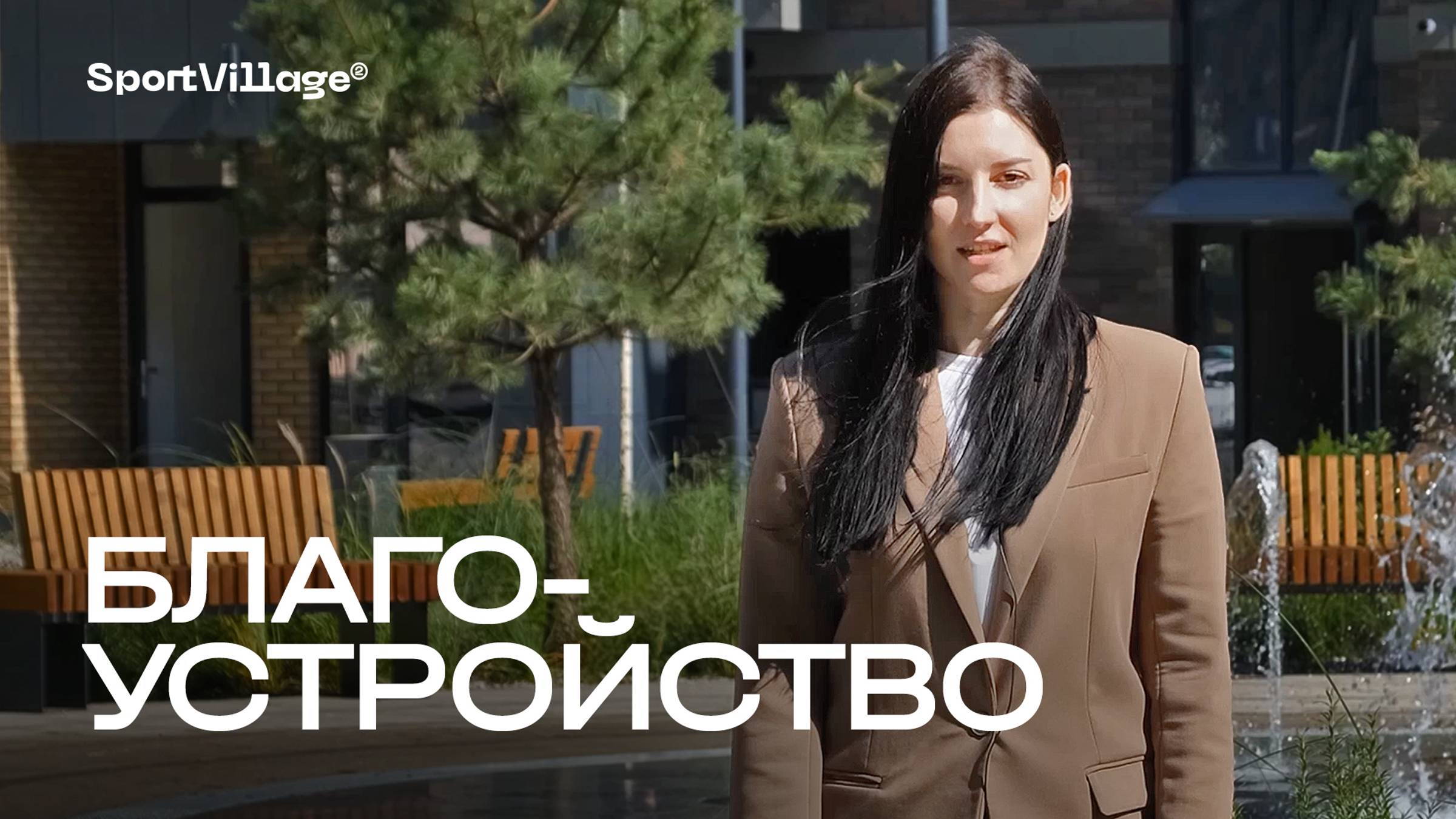 ЖК Sport Village: концепция благоустройства