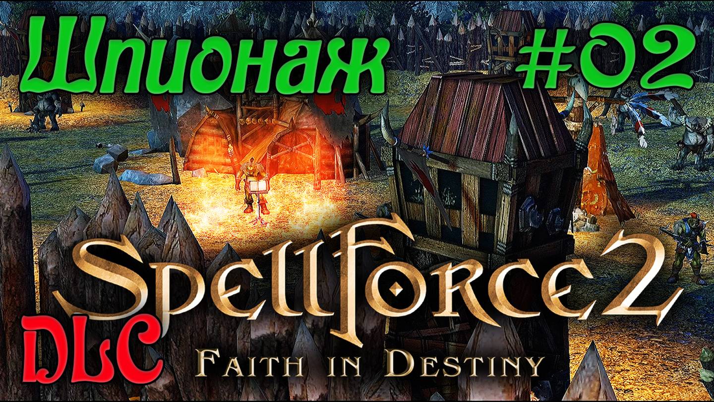 SpellForce 2: Faith in Destiny - DLC - Секретный дневник Флинка  (Серия 02) Шпионаж за орками