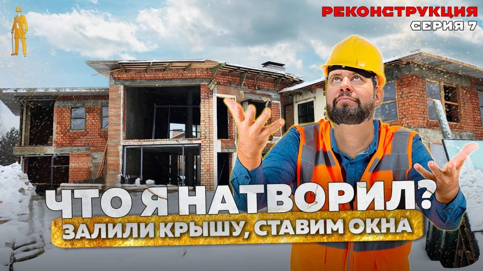 ПЛОСКАЯ КРЫША И ПАНОРАМНЫЕ ОКНА В ДОМЕ  РЕКОНСТРУКЦИЯ НА НОВОЙ РИГЕ серия 7