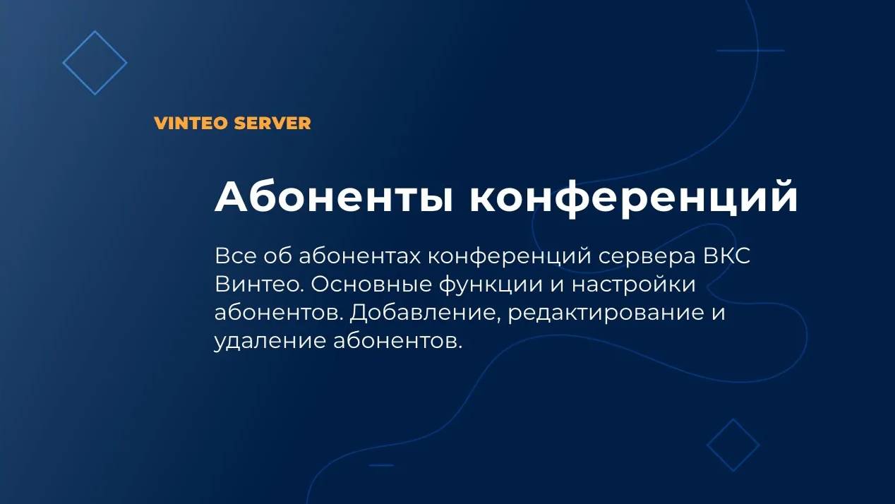 2. Web Интерфейс сервера ВКС Винтео: Абоненты конференций