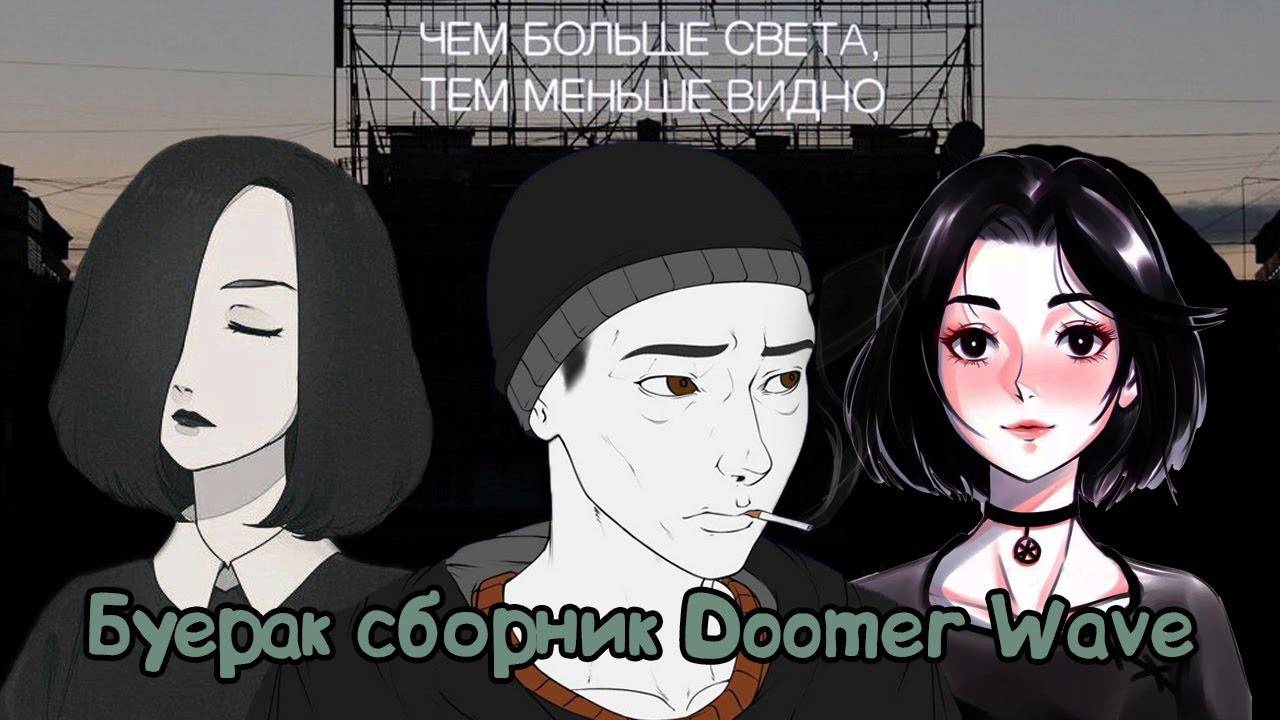 Буерак Doomer Wave Сборник. Плейлист из 15 треков. Slowed + reverb