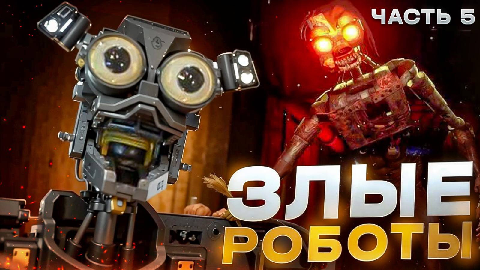 ЗЛЫЕ РОБОТЫ | FNAF SECURITY BREACH #5