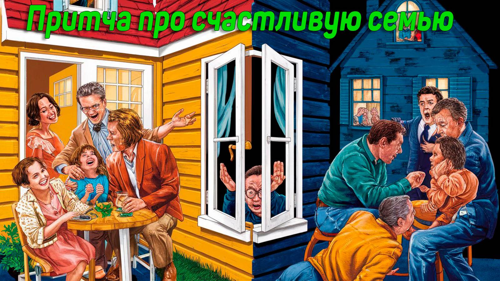 Притча про счастливую семью.