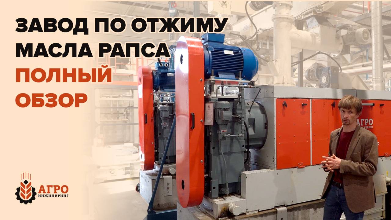 Полный технический обзор завода по отжиму масла рапса.