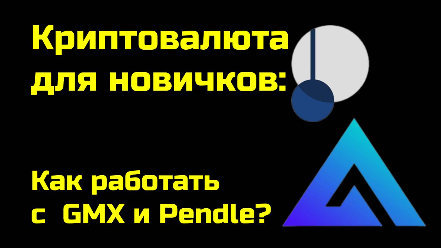 Криптопроекты GMX, Pendle | Крипта для новичков
