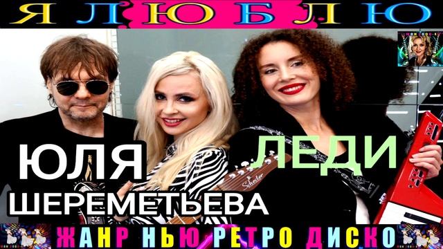 группа ЛЕДИ ,ЮЛЯ ШЕРЕМЕТЬЕВА . Я ЛЮБЛЮ .