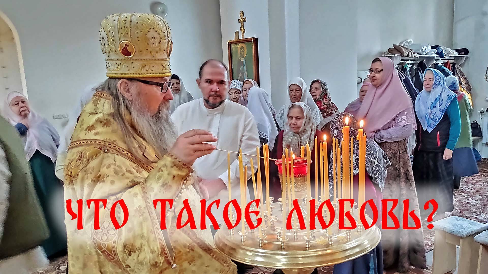 «От любви до ненависти один шаг» — что это за любовь такая? | епископ Сава (Чаловский)