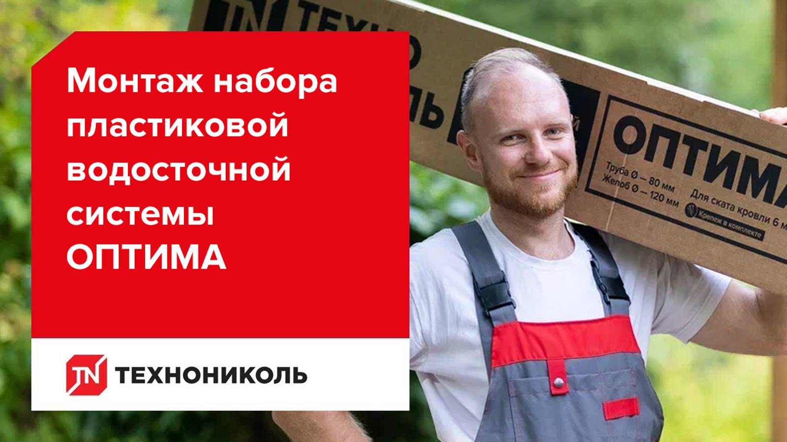 Монтаж набора пластиковой водосточной системы ТЕХНОНИКОЛЬ ОПТИМА для ската 6 м.