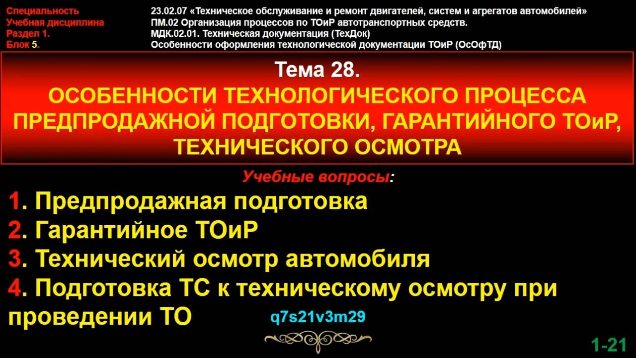 Тема 28. Особенности технологич. процесса предпродажной подготовки, гарантийного ТОиР, техосмотра