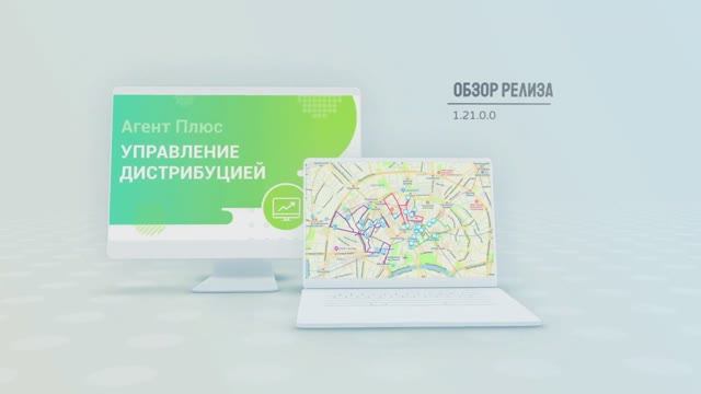 Обзор релиза 1.21.0.0 "Агент Плюс: Управление дистрибуцией"
