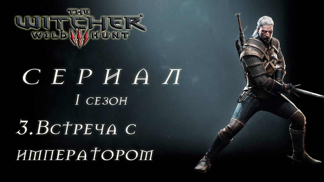 Ведьмак Дикая Охота. 1 сезон 3 серия. Встреча с императором