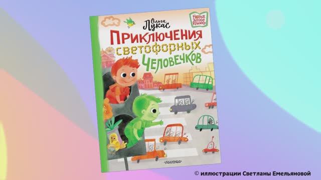 Буктрейлер к книге "Светофорные человечки" Ольги Лукас