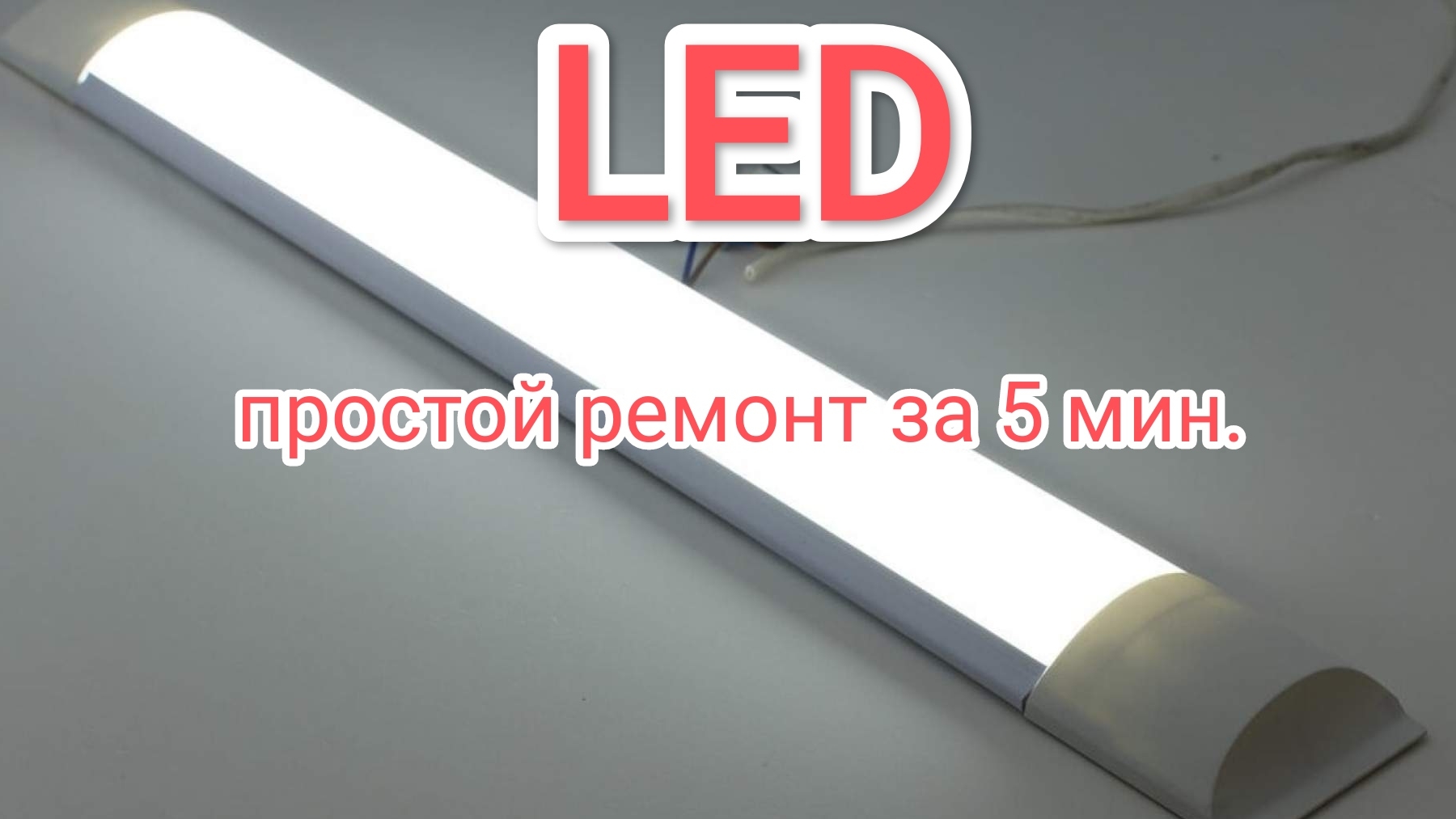 Ремонт LED светильника за 5 минут