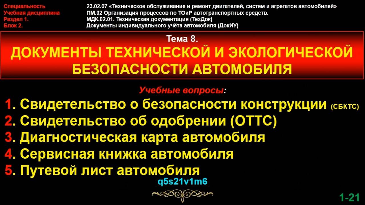 Тема 8. Документы технической и экологической безопасности автомобиля