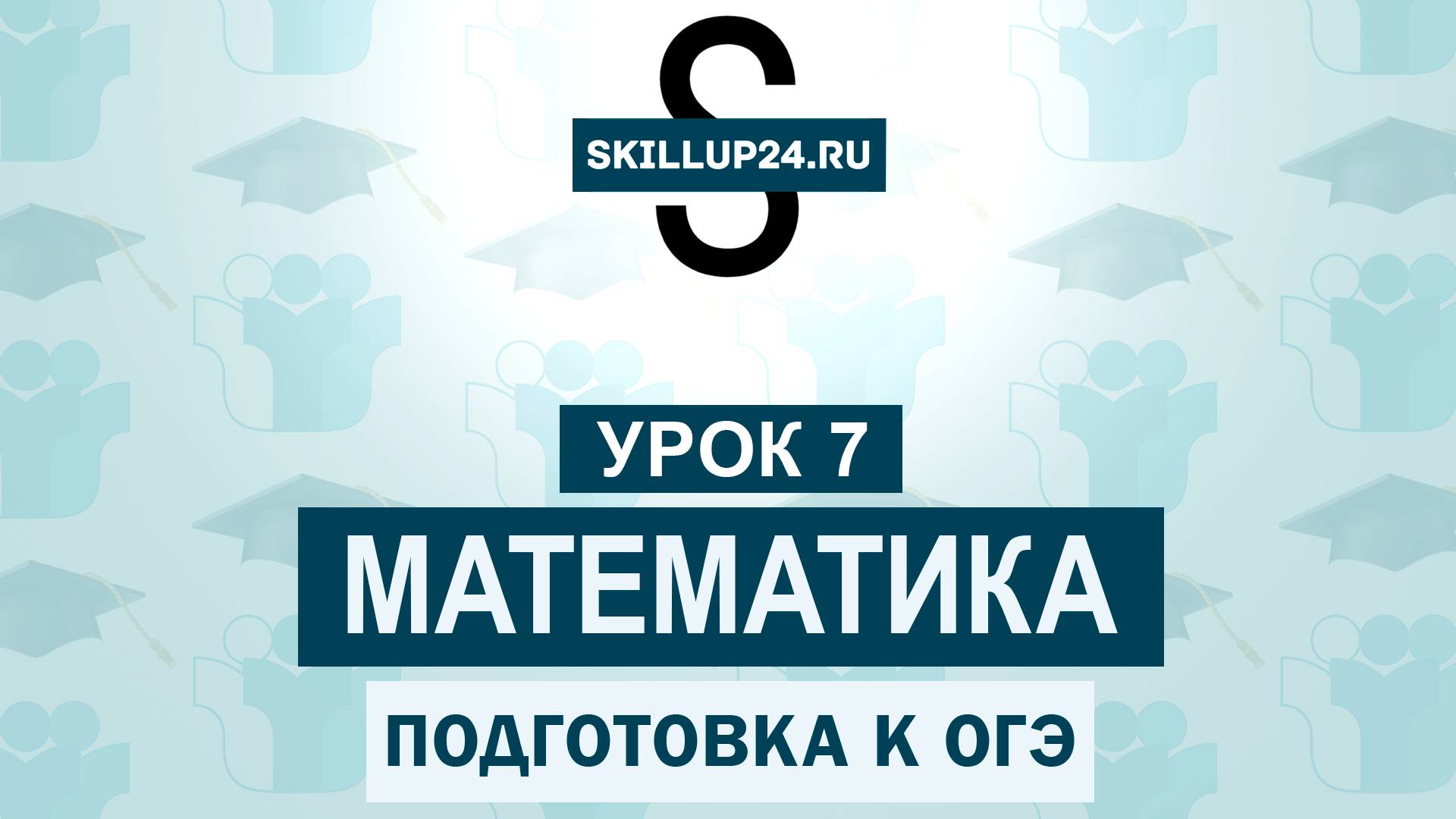Математика ОГЭ 7 урок