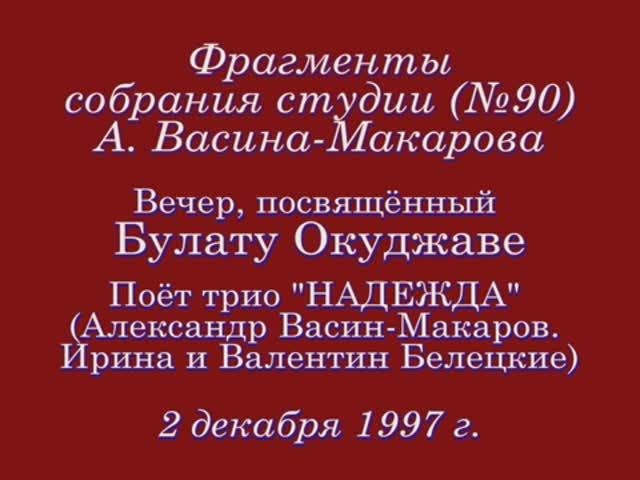Вечер, посвященный Булату Окуджаве. 2 декабря 1997 г. Центр авторской песни
