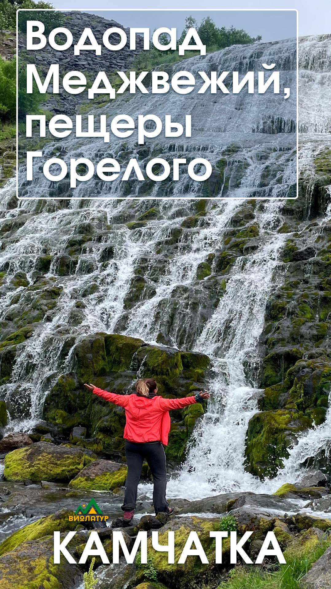 Экскурсия на водопад Медвежий и пещеры вулкана Горелого. ВиОлаТур Камчатка