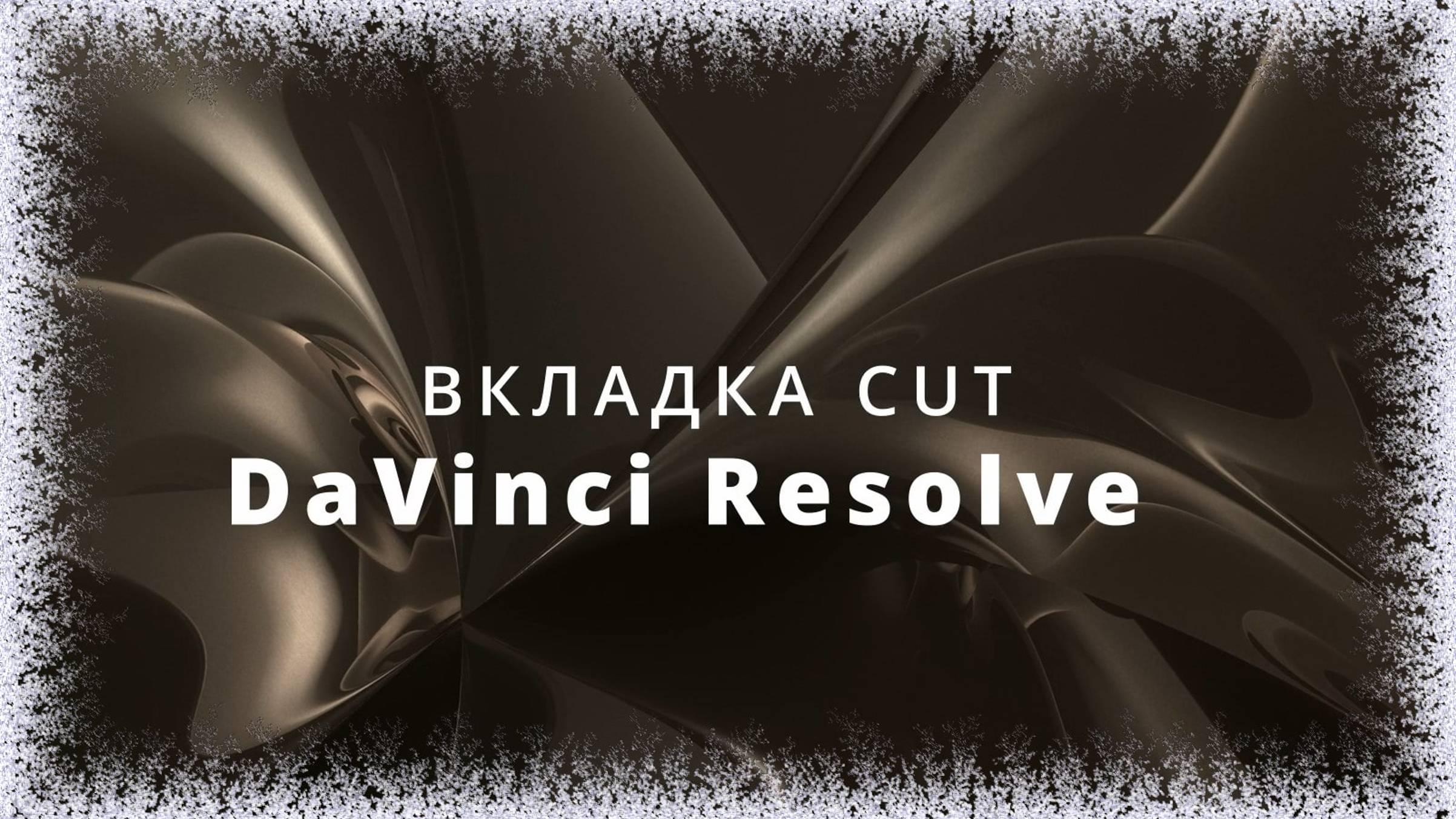 012. DaVinci Resolve. Закладка CUT