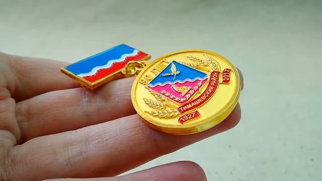 Медаль "90 лет Тимашевском району" от "Сан-Сан"