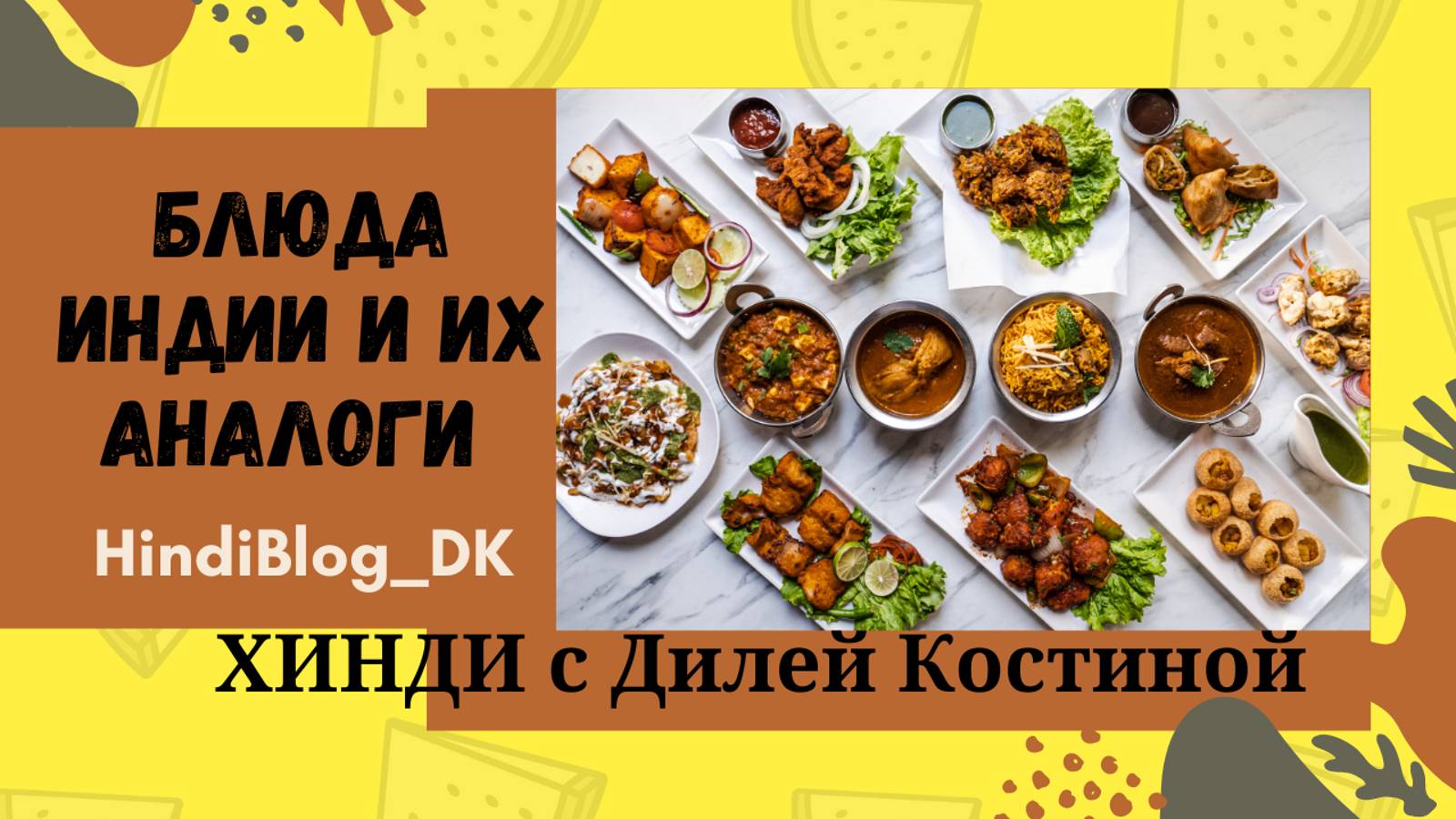 ОБ ИНДИЙСКИХ БЛЮДАХ и ИХ АНАЛОГАХ#hindi#хинди#школахинди#хиндиуроки#Костина#хиндиучитель#учимхинди#