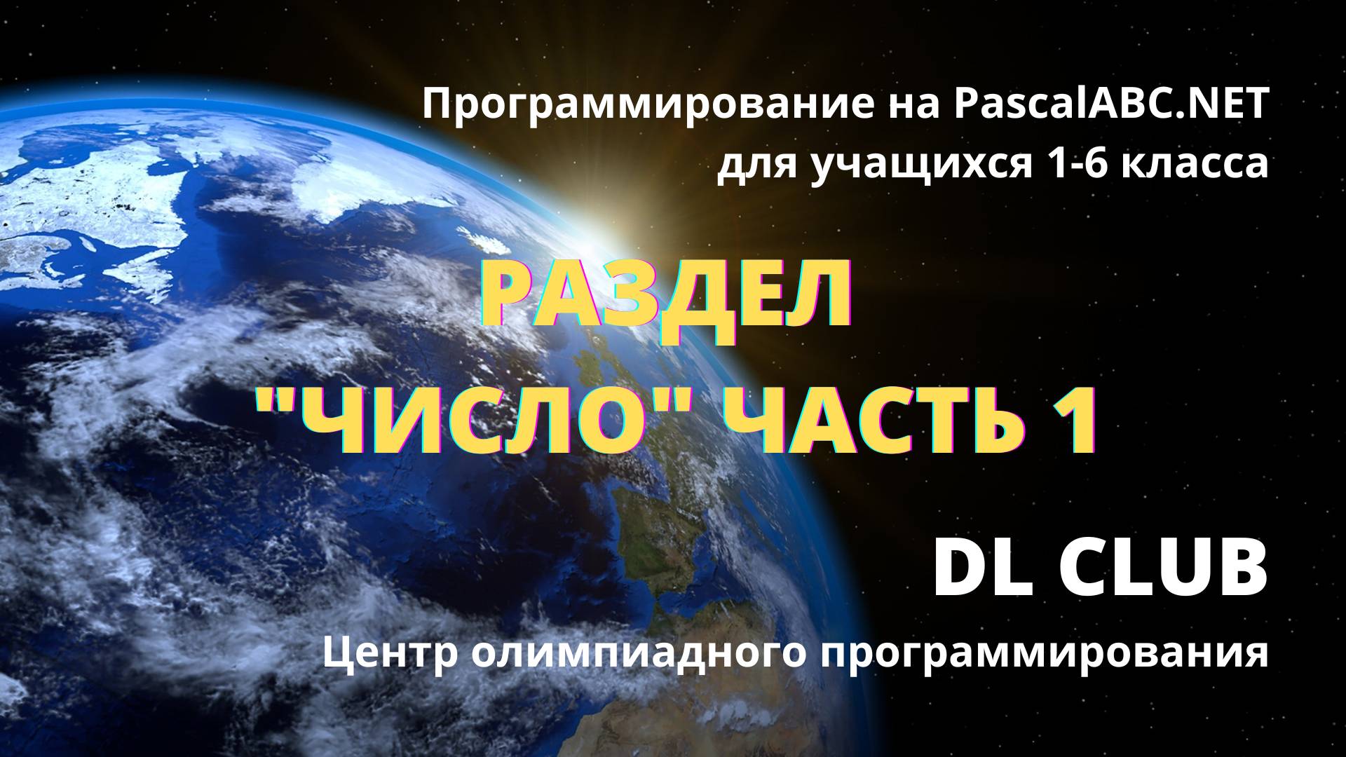 Занятие "Раздел Число Часть №1"