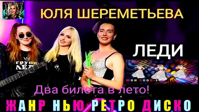 группа ЛЕДИ, ЮЛЯ ШЕРЕМЕТЬЕВА . ДВА БИЛЕТА В ЛЕТО .