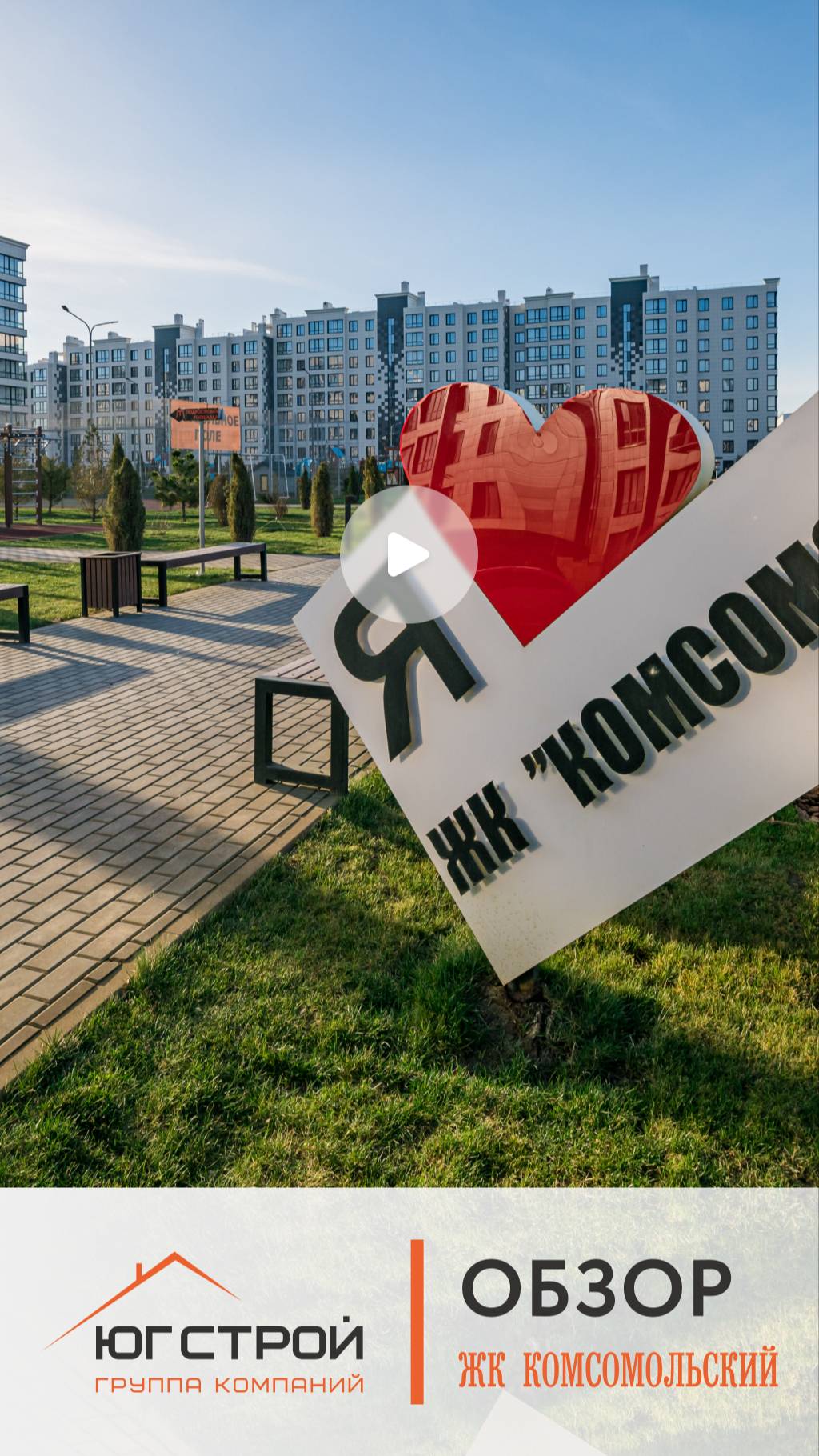 Обзор ЖК Комсомольский