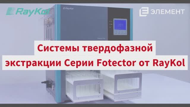 Автоматизированные системы ТФЭ  Fotector