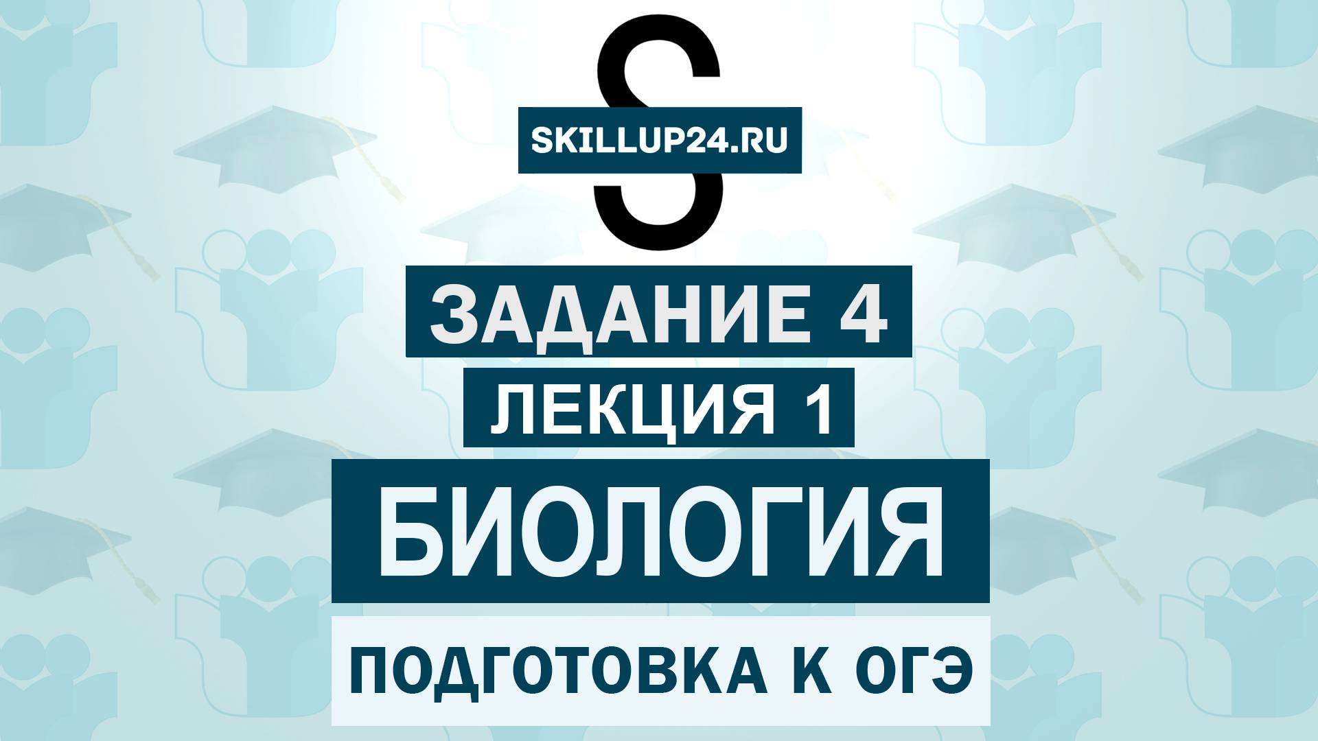 Биология ОГЭ Задание 4 Лекция 1