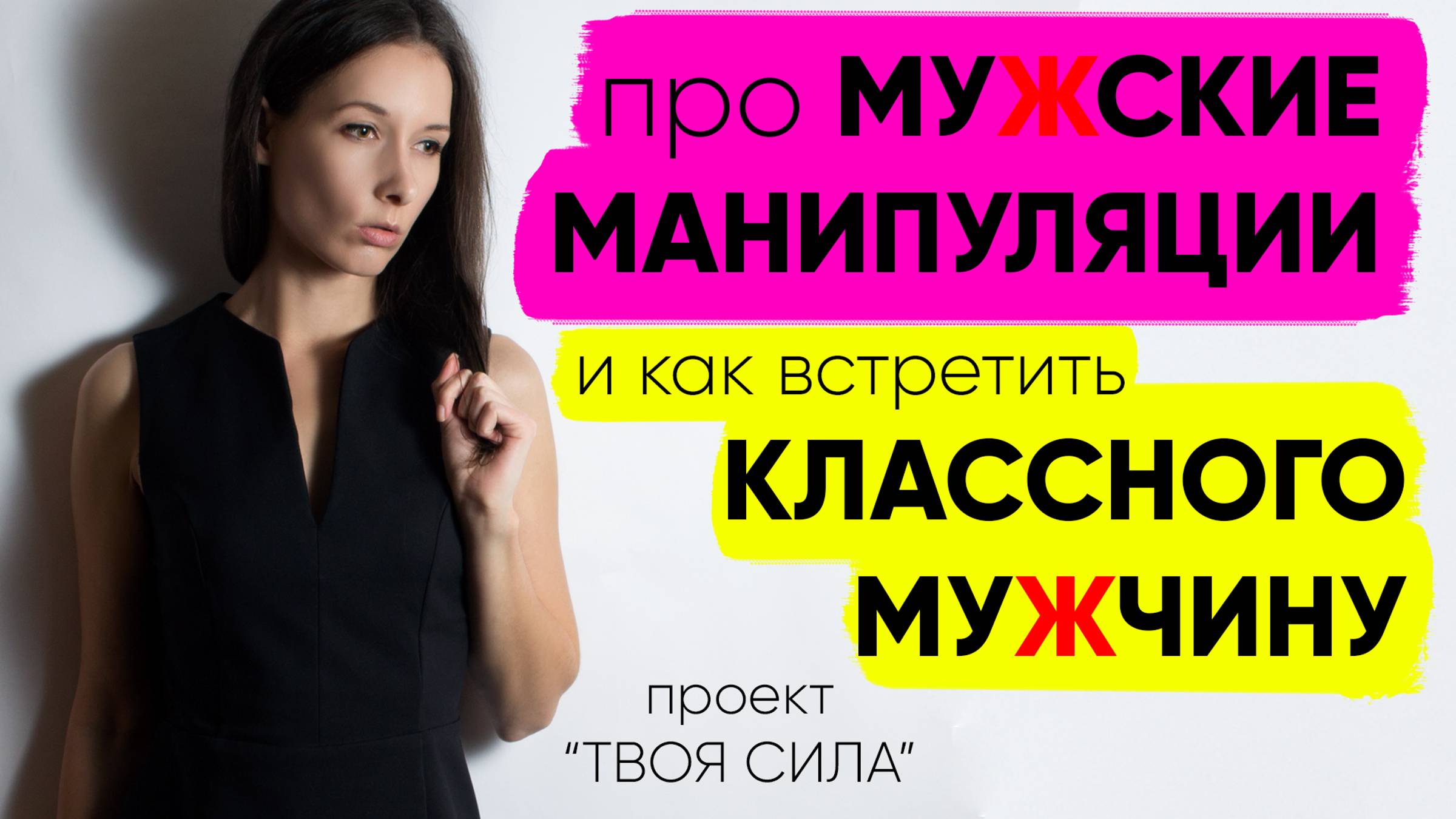 про манипуляции нарцисса и что поможет встретить мужчину для серьезных отношений