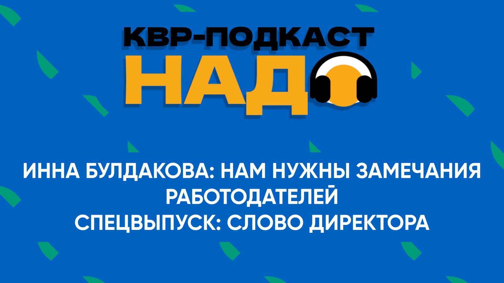 Подкаст КВР НАДО. Инна Булдакова: Нам нужны замечания работодателей