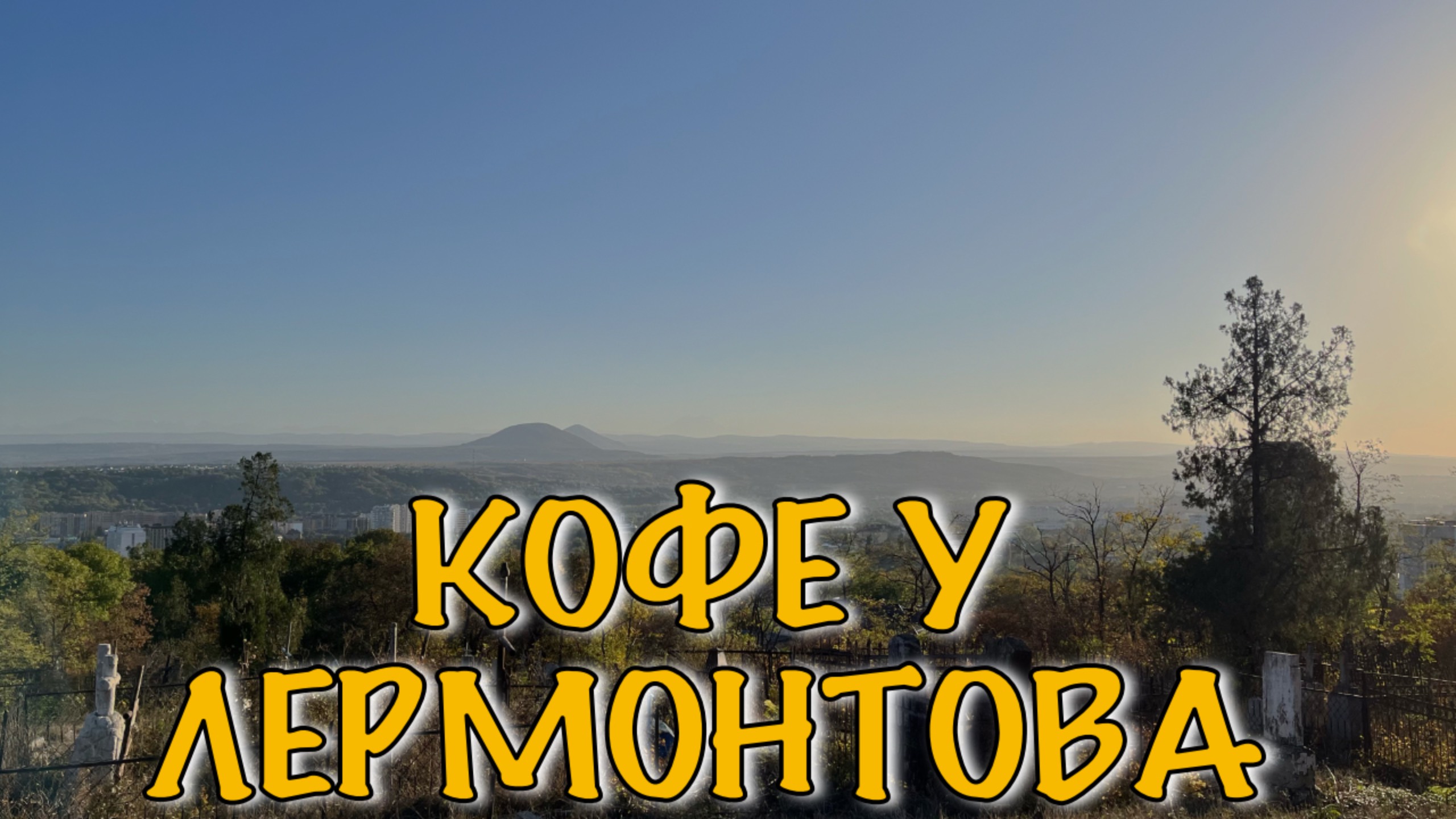 Пятигорск. Кофе под горой Машук на месте дуэли Лермонтова