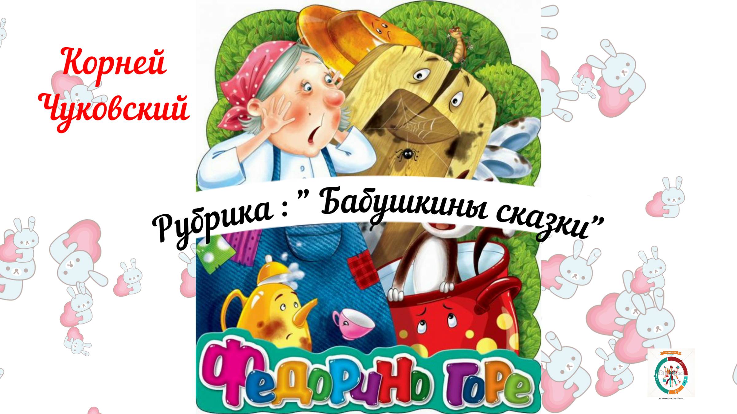 Стих "Федорино горе". Внучке очень нравится. Зачитали книжицу до дыр.