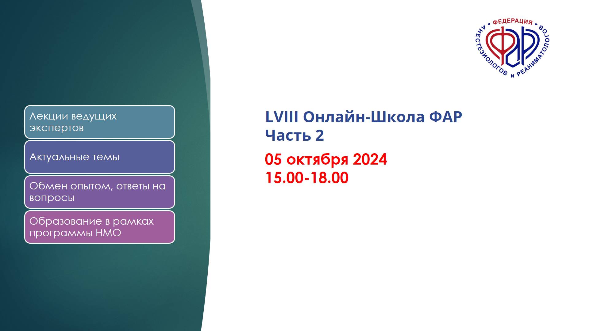LVIII Онлайн-Школа ФАР_Часть_2