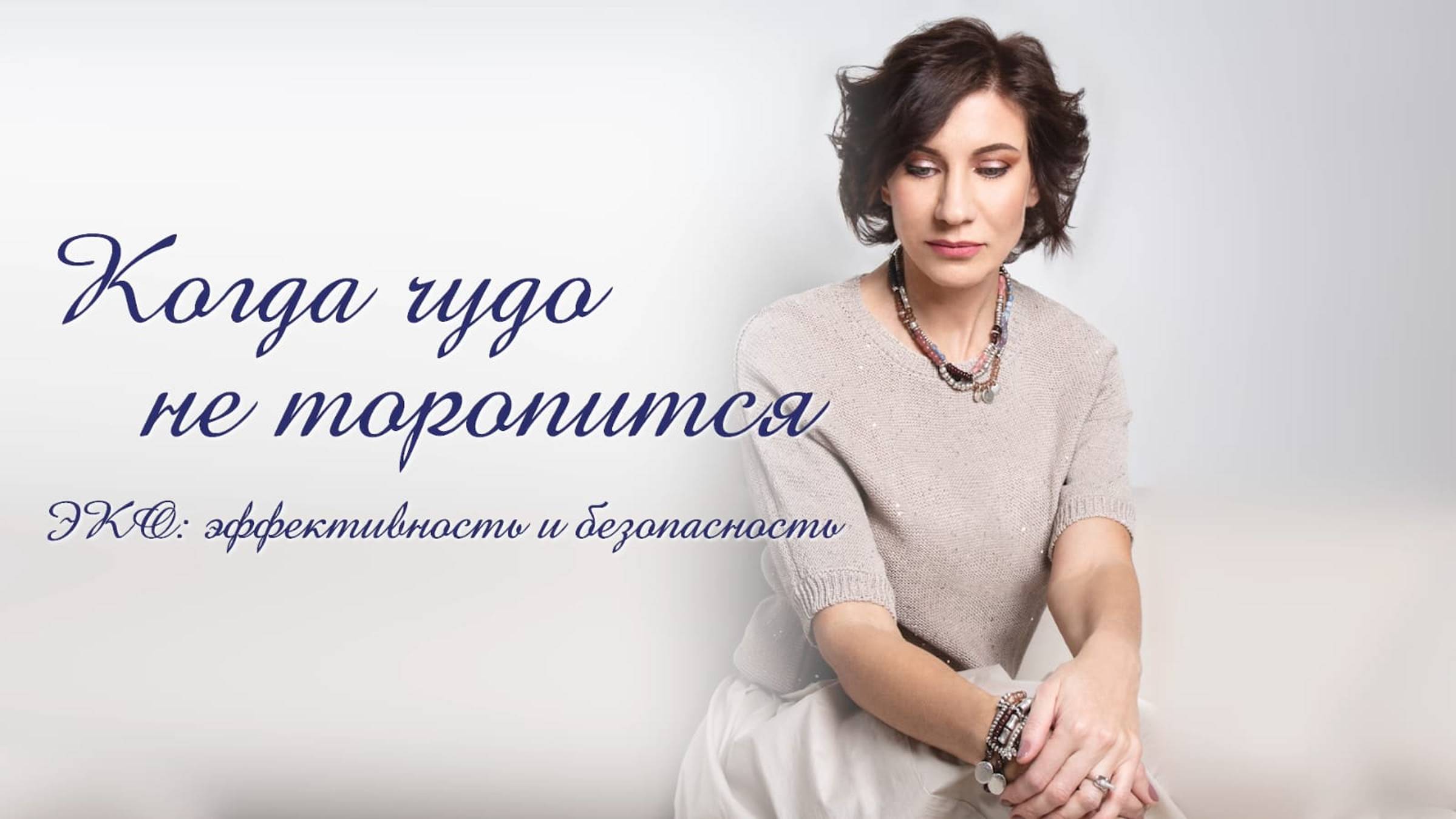 Терапевт-нутрициолог о важном при подготовке к протоколу ЭКО.
Нецлова Дарья Олеговна.