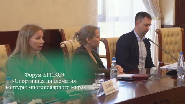 Молодёжный форум БРИКС+ по спортивной дипломатии