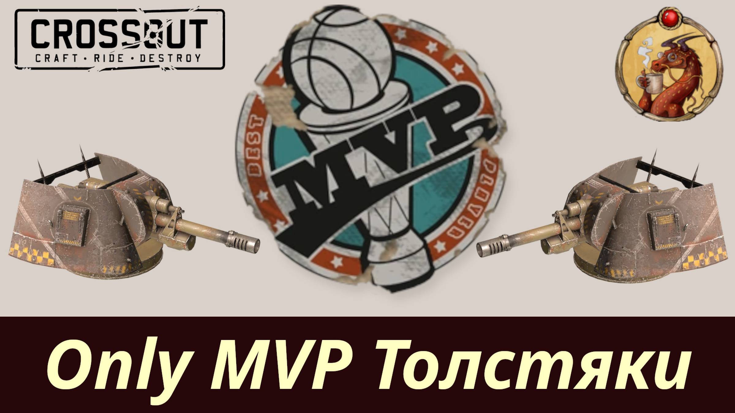 Only MVP Толстяки Crossout