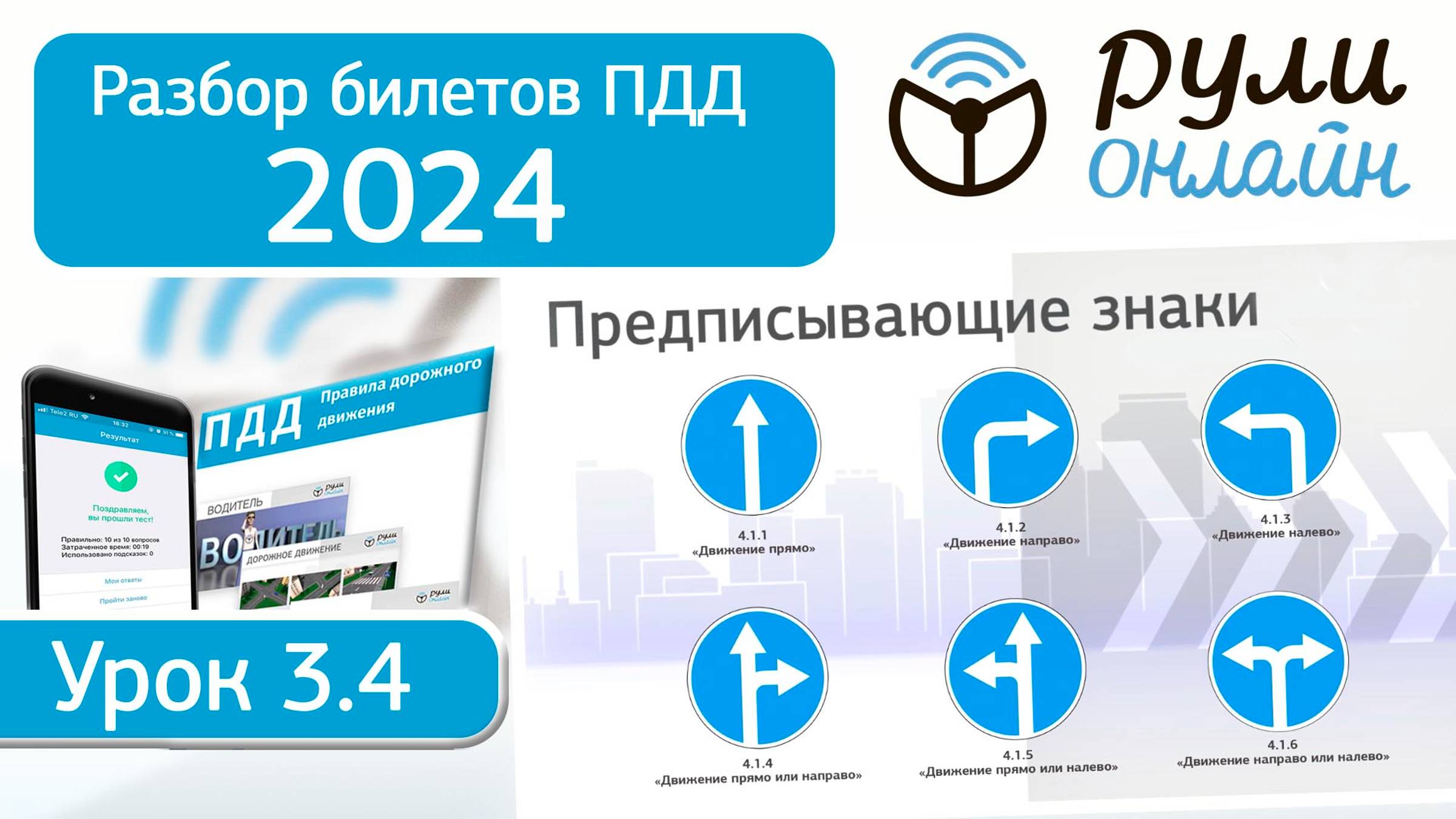 Разбор билетов ПДД 2024/2025 категории АВМ по теме 3.4 Предписывающие знаки (обновленный)