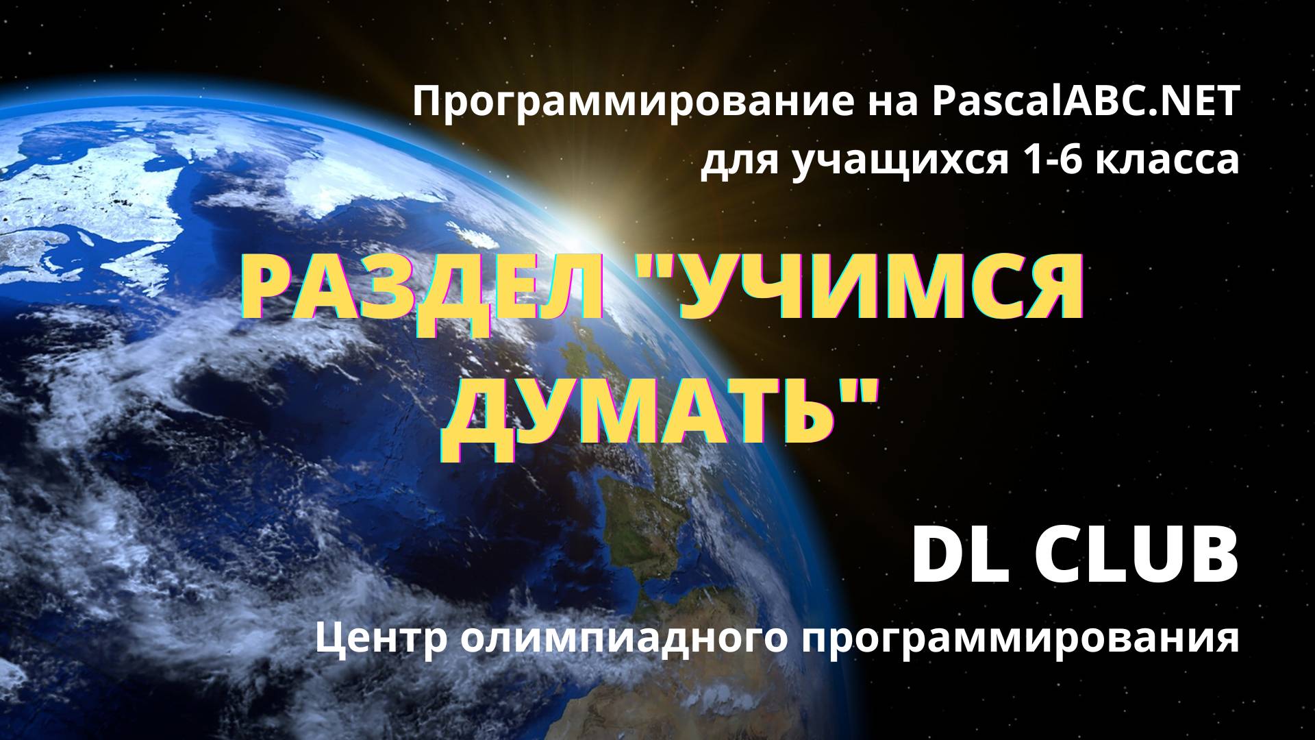 Занятие "Разделы Учимся думать и Учимся думать быстро"