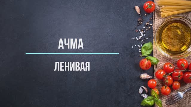 Ачма (ленивая)